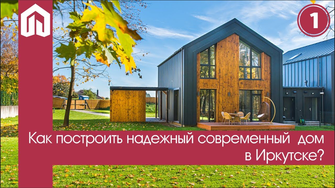 Как построить современный надежный дом в Иркутске