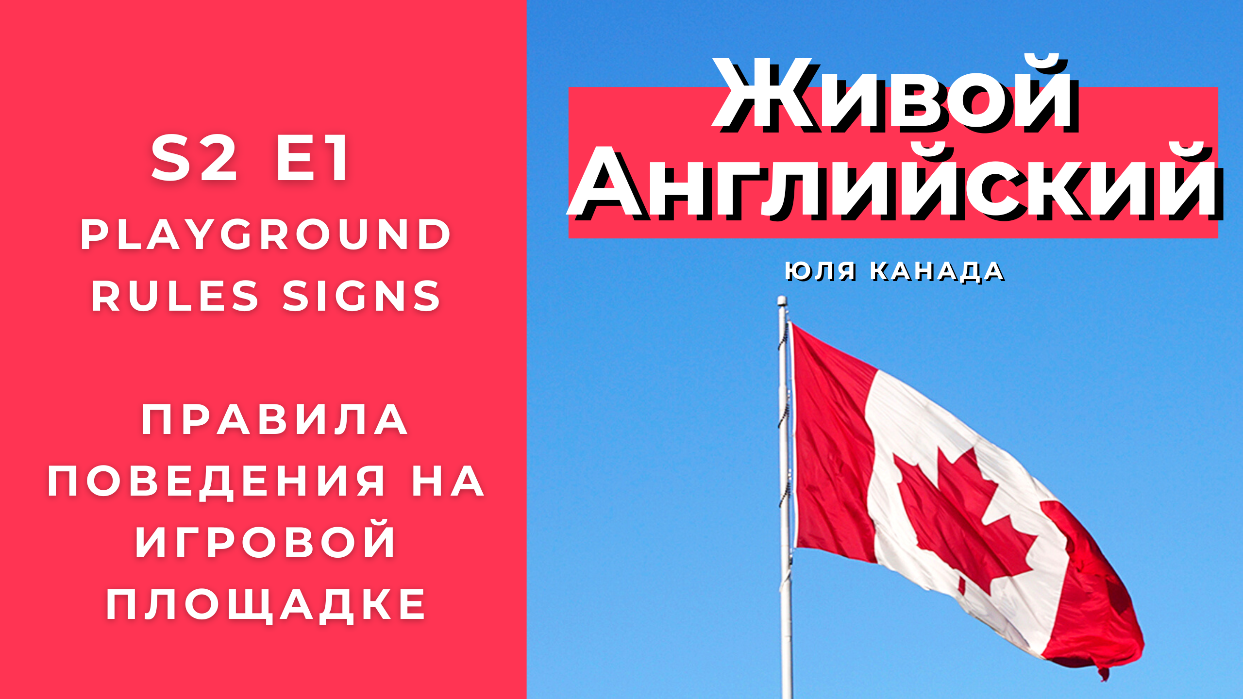 S2 E1 - Playground Rules Signs. Правила поведения на игровой площадке | Подкаст Живой Английский