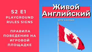 S2 E1 - Playground Rules Signs. Правила поведения на игровой площадке | Подкаст Живой Английский
