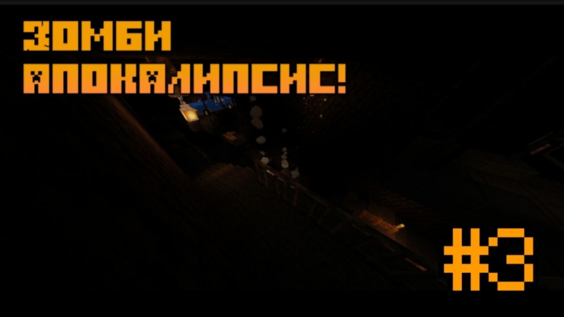 Зомби апокалипсис! #3 Где мы?