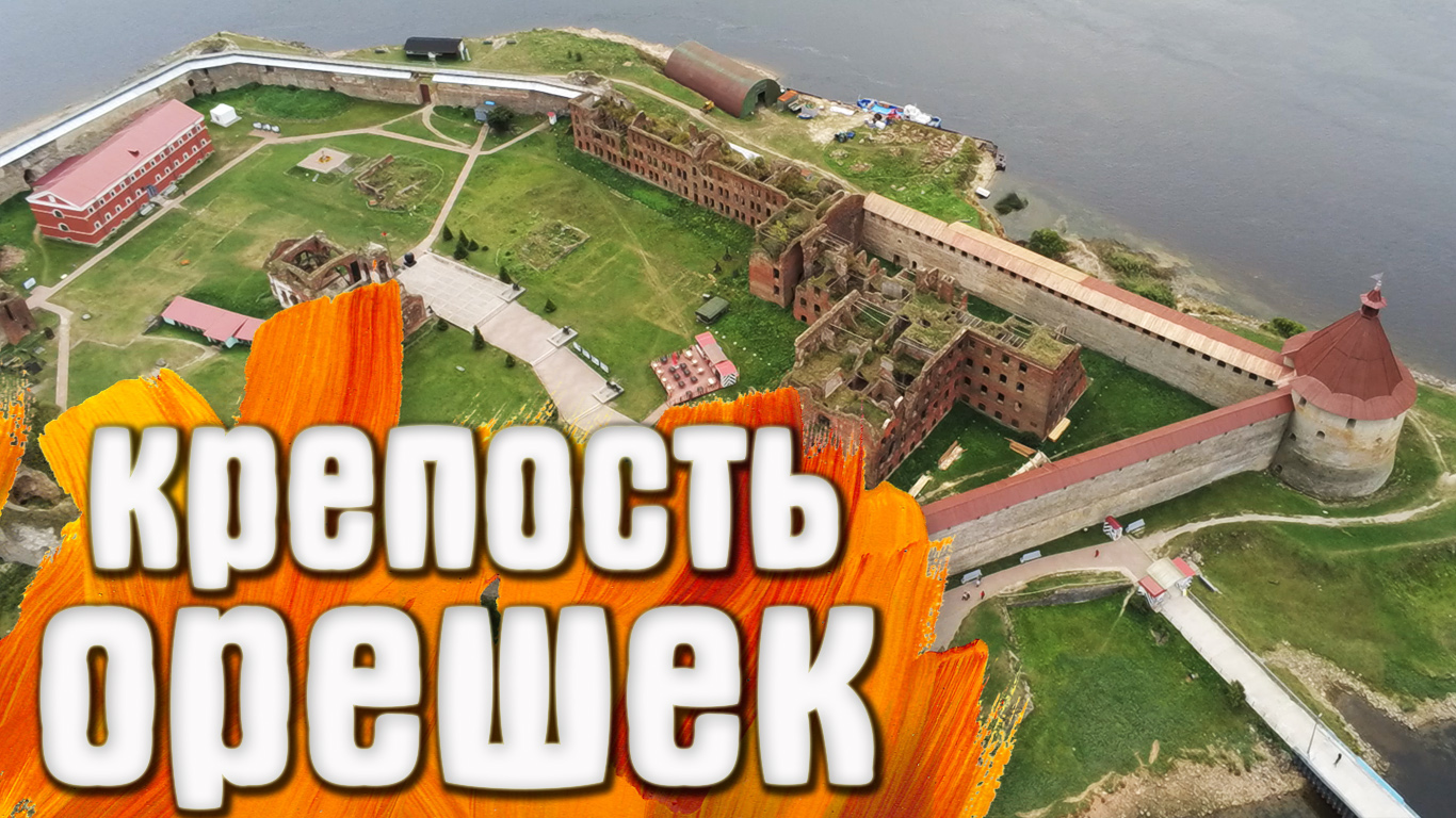 Крепость Орешек Шлиссельбург