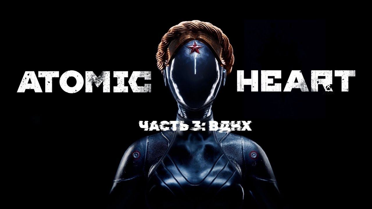 Atomic Heart - ВДНХ (Часть 3)
