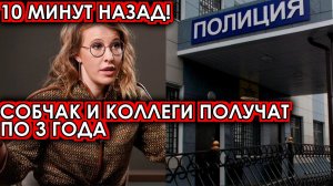Собчак и её работникам влепят сроки по три года! Кого то выпустят по УДО