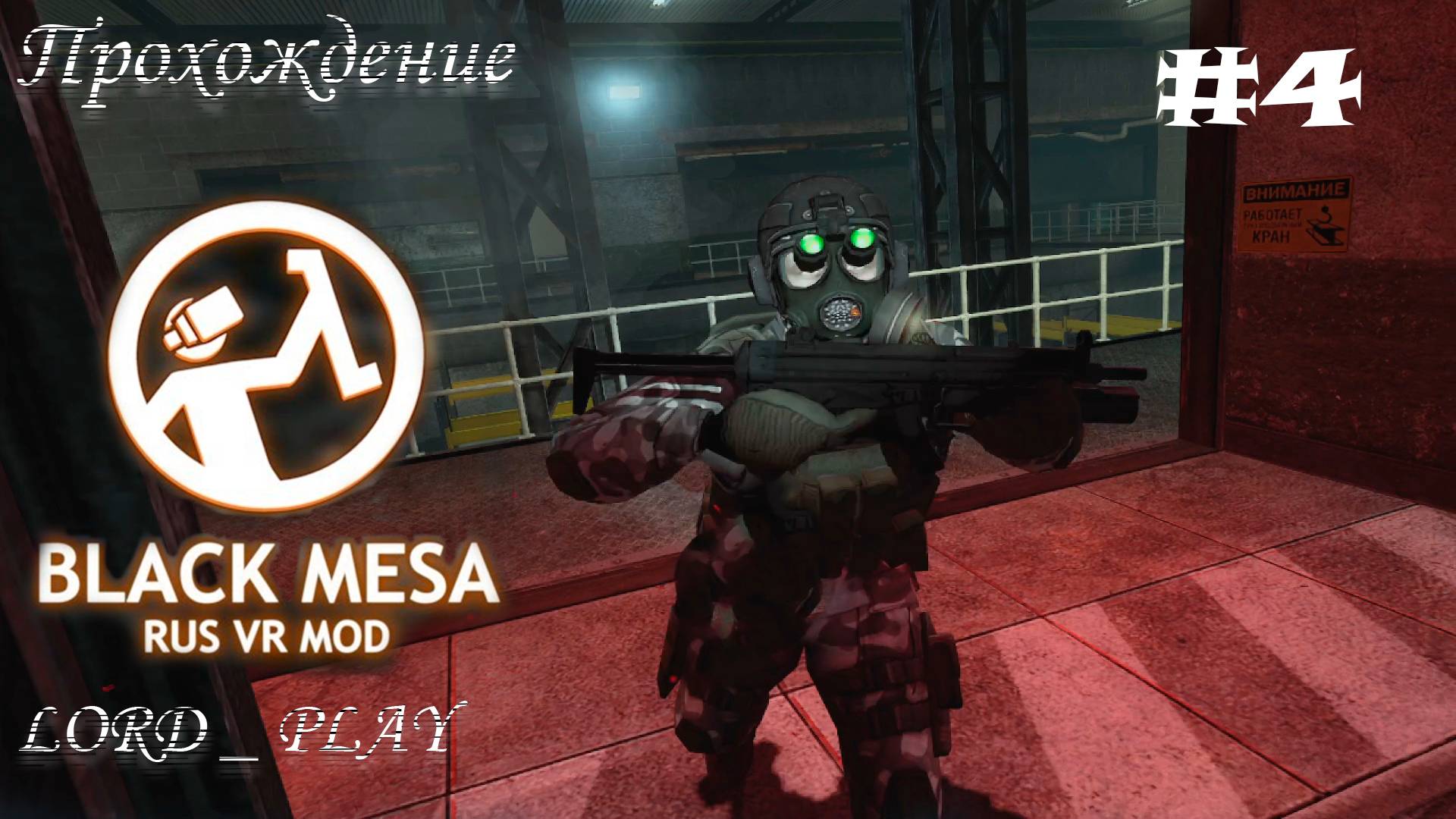 ВОЕННЫЕ ПРОТИВ НАС ► Half-Life: Black Mesa - RUS VR Mod Прохождение #4