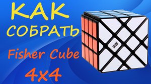 Как собрать Мельницу 4х4 | How to Solve the Windmill Cube 4x4 | Tutorial