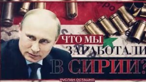 ЦЕНА ПОБЕДЫ! ЧТО ВЫИГРАЛА И ЗАРАБОТАЛА РОССИЯ В СИРИИ!