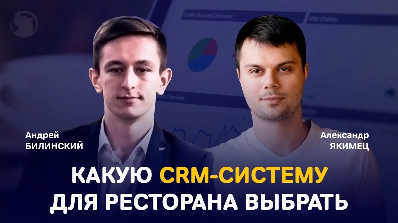 CRM для ресторана: как выбрать подходящую?