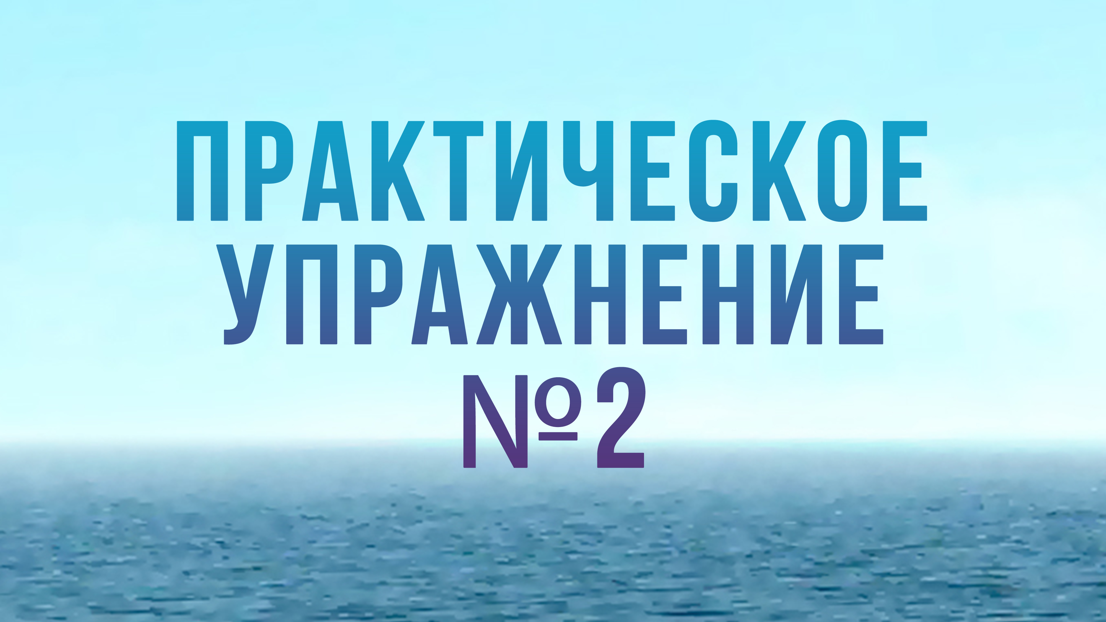 BS204 Rus 9. ПРАКТИЧЕСКОЕ УПРАЖНЕНИЕ №2