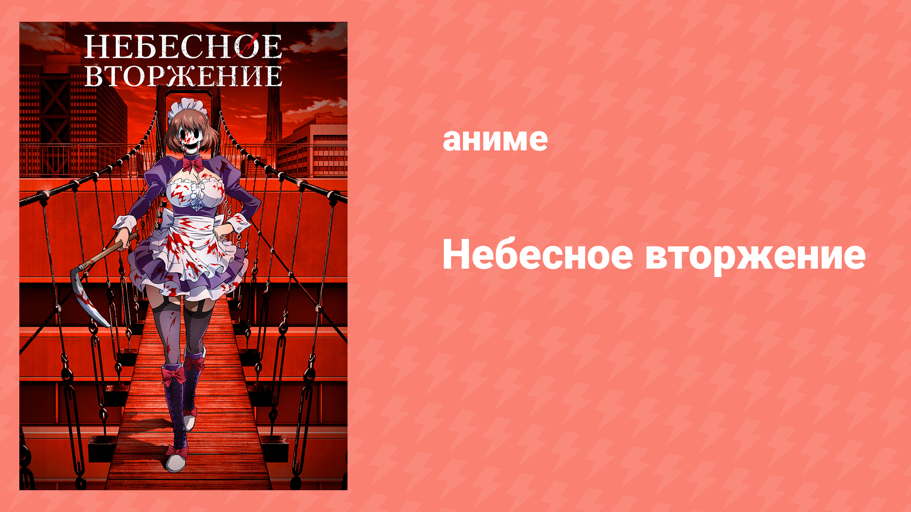 Небесное вторжение 4 серия «Я не поддамся этому миру» (аниме-сериал, 2021)