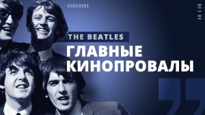 Кинопровалы группы The Beatles // РОК МОЗГА // НАШЕ
