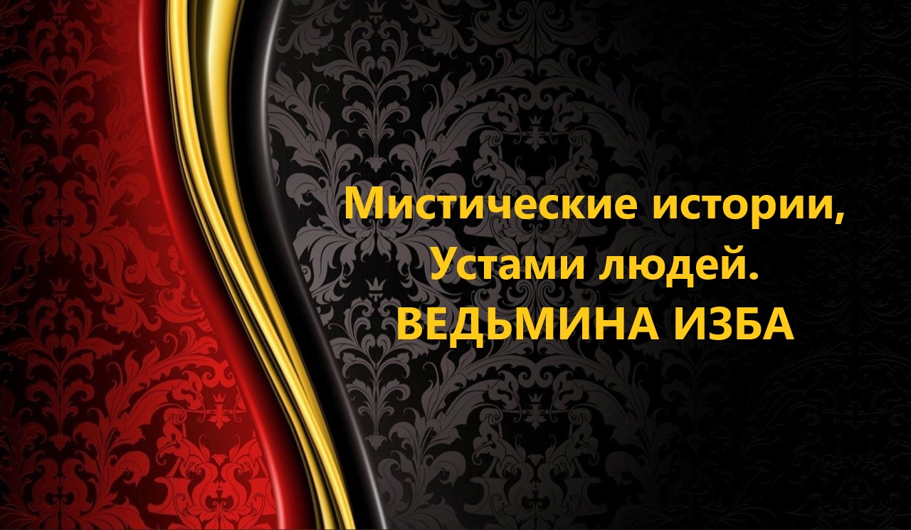 МИСТИЧЕСКИЕ  ИСТОРИИ,УСТАМИ ЛЮДЕЙ..АВТОР: ИНГА ХОСРОЕВА