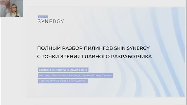 Вебинар «Полный разбор пилингов Skin Synergy с точки зрения главного разработчика»