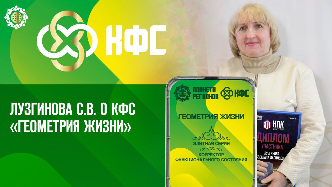 Лузгинова С.В. «О КФС «ГЕОМЕТРИЯ ЖИЗНИ» 12.07.22