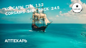 Корсары: ГПК Corsairs Ship Pack v.2.4.5: Аптекарь  #Корсары #Ship Pack