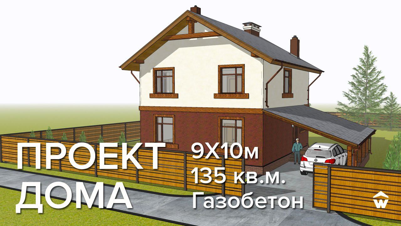 Проект дома 135 кв.м. 9х10м из газобетонных блоков