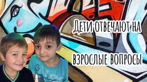 Дети отвечают на взрослые вопросы