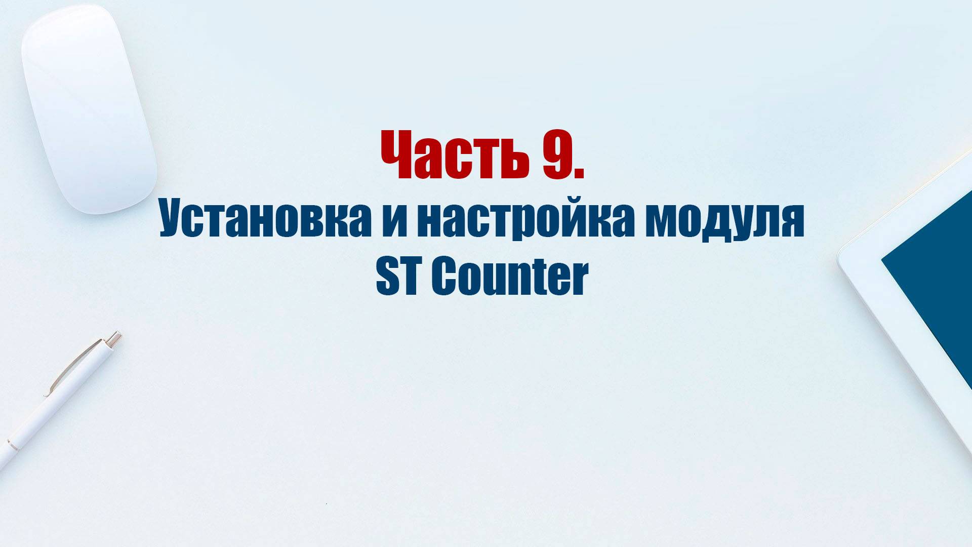 Сайт на CMS Joomla 5. Часть 9. Установка и настройка модуля ST Counter.