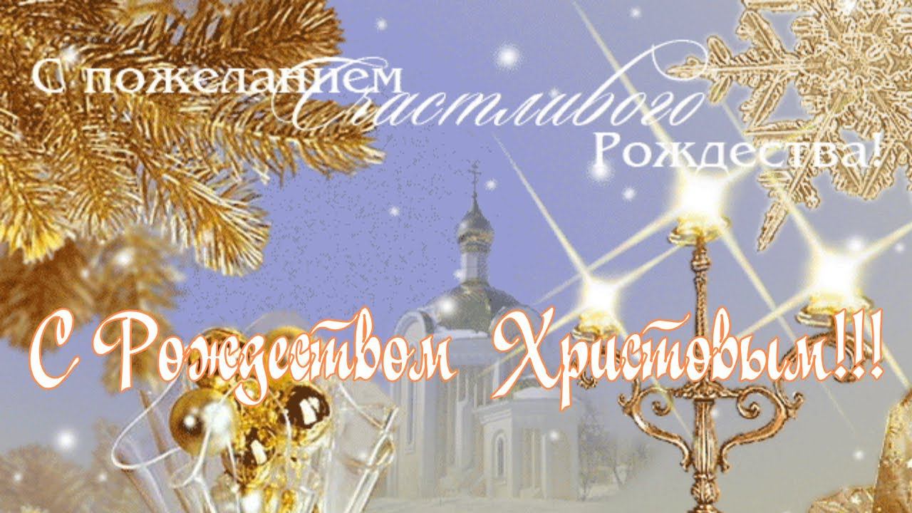 Со светлым праздником Рождество Христово