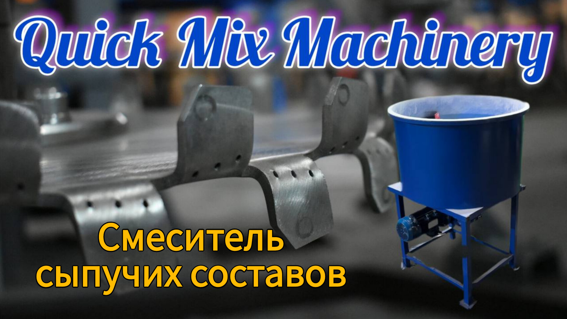 СМЕСИТЕЛЬ сыпучих составов