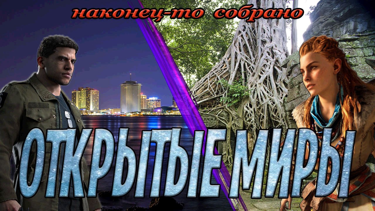 Наконец-то собрано:  Одинокие Открытые Миры
