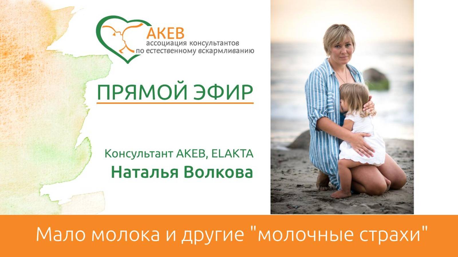 "Мало молока" и другие молочные страхи. Волкова Наталья