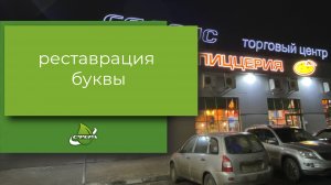 Замена лицевой части буквы ТЦ Глобус