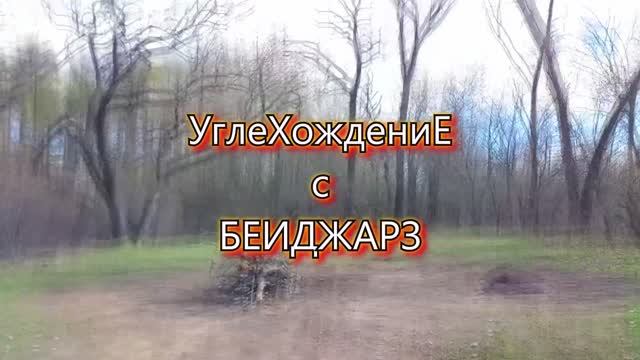 "Углехождения" 25042021