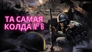Прохождение Call of Duty_ Часть 6.mp4