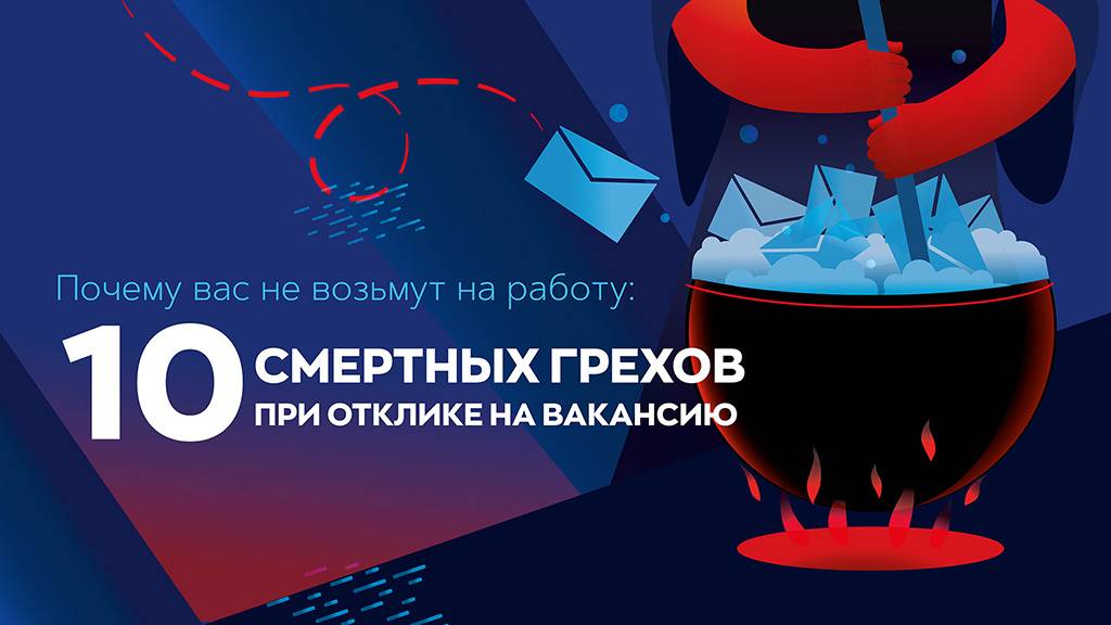 10 ошибок при отклике на вакансию