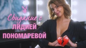 Свидание с Лидией Пономаревой: PLAYBOY