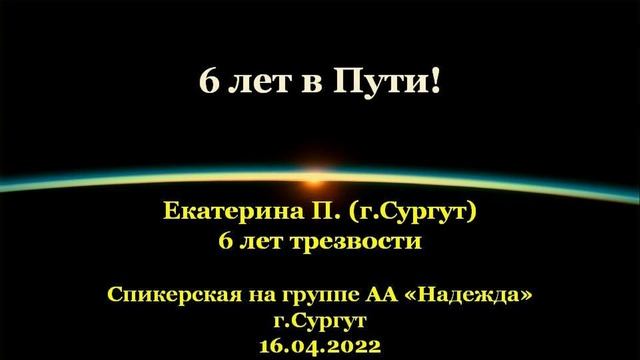 6 лет в Пути. Екатерина П. (г. Сургут). Спикерская АА на группе «Надежда», г.Сургут. 16.04.2022