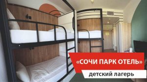 Комплексное оснащение гостиниц. Сочи Парк Отель. Номера для детского лагеря.