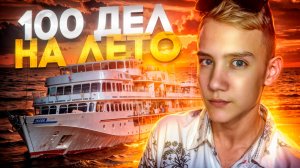 ВЫПОЛНЯЮ 100 ДЕЛ НА ЛЕТО В Путешествие!