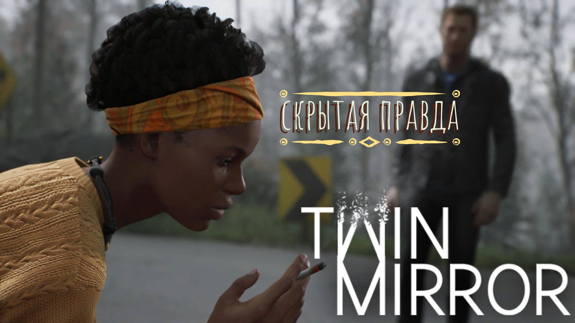 Twin Mirror | ч. 4 | Прохождение ► Скрытая правда