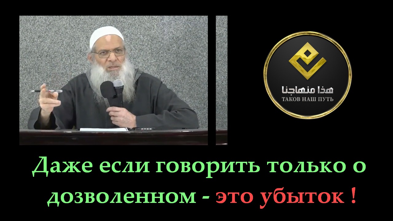 Даже если говорить только о дозволенном – это убыток | Шейх Раслян