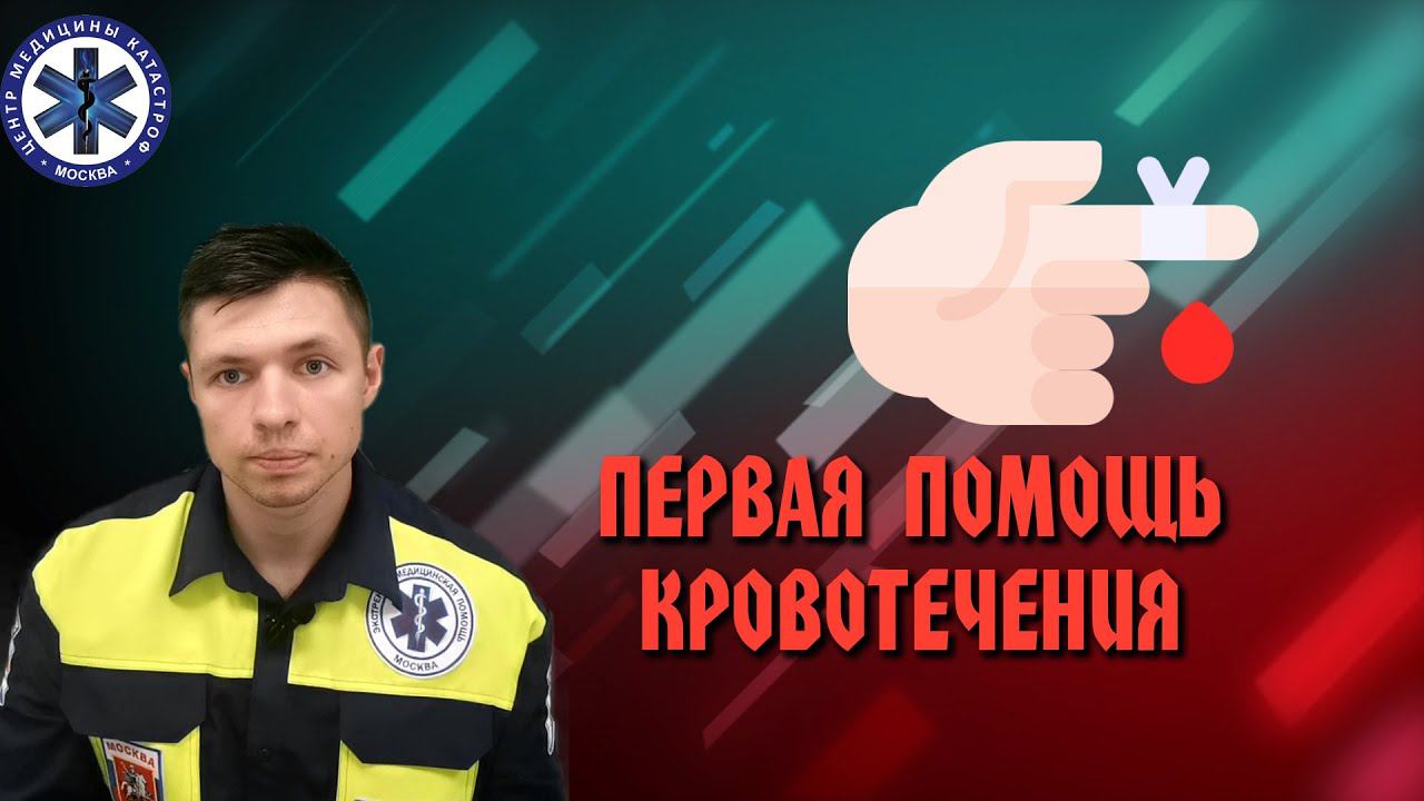 Первая помощь Кровотечения