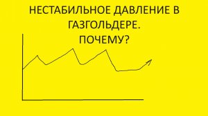 Нестабильное давление в газгольдере. Почему так происходит?