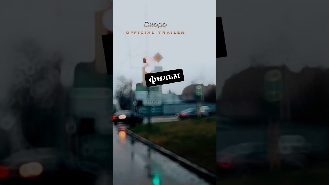 Второй официальный трейлер фильма ПОехали.