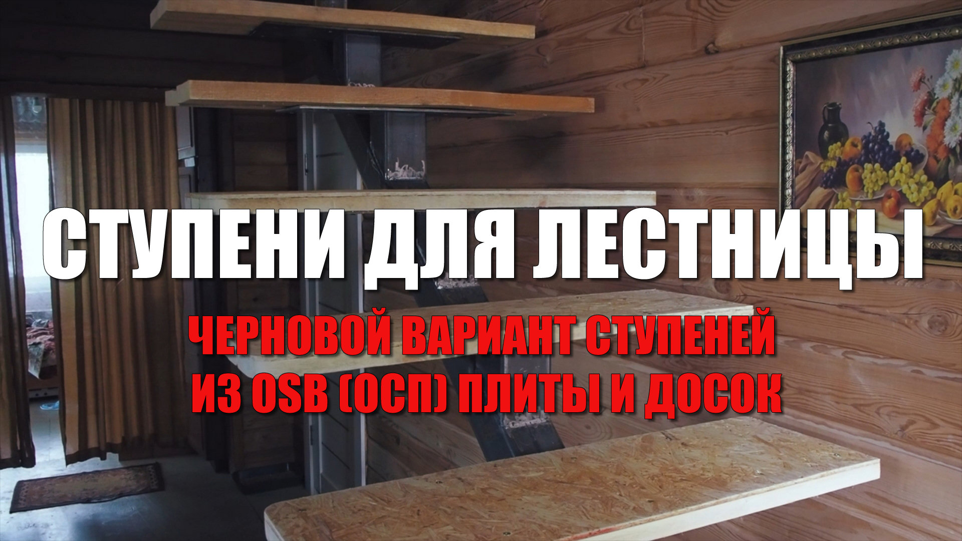 Сделал временные ступени для лестницы на монокосоуре//Ступени из досок и OSB (ОСП) плиты