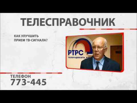 Телесправочник. Как улучшить прием тв-сигнала