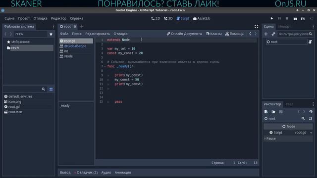 GDScript Book #3, переменные, ссылки, константы