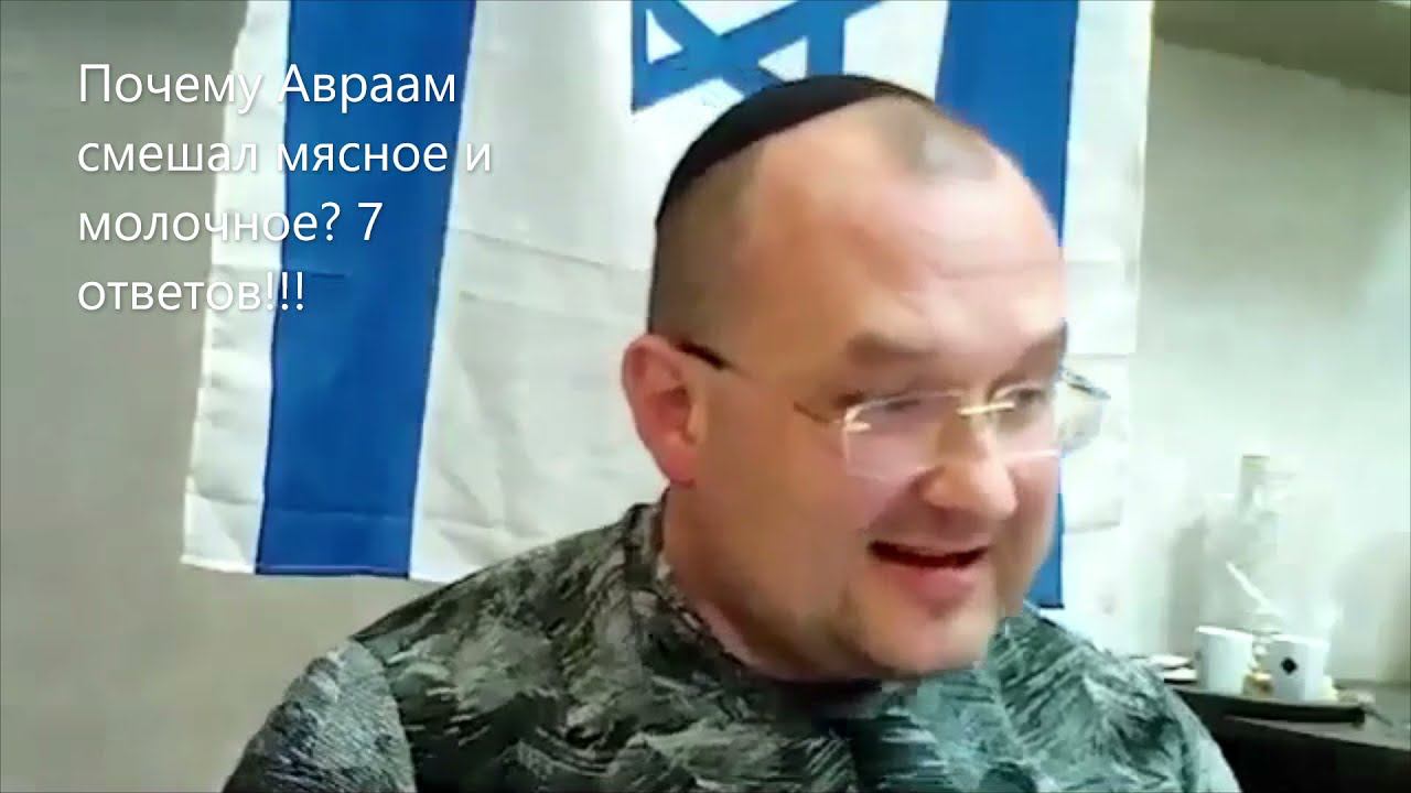 Почему Авраам смешал мясное и молочное? Он не соблюдал кашрут? 7 ответов. Недельная глава Ваера