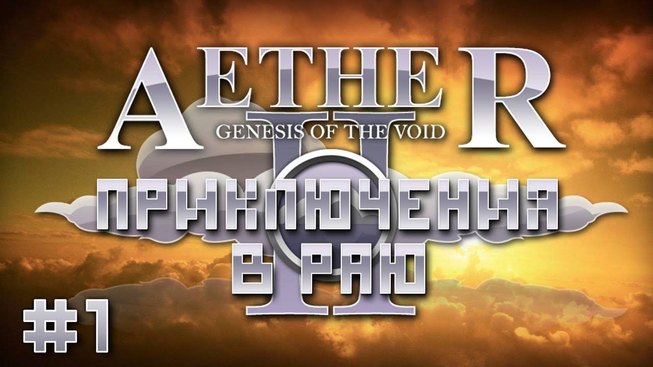 Aether 2: Приключения в Раю #1 [АЛМАЗЫ]