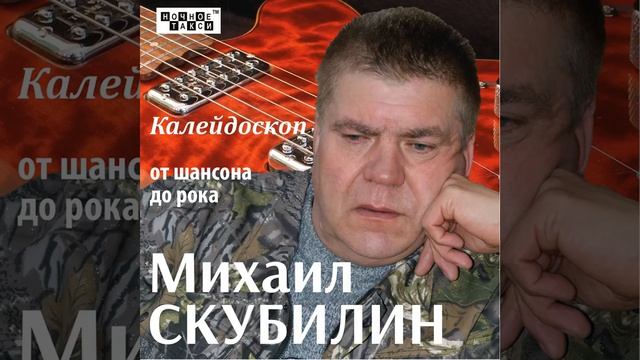 Тайна навсегда-Вокал Михаил Скубилин