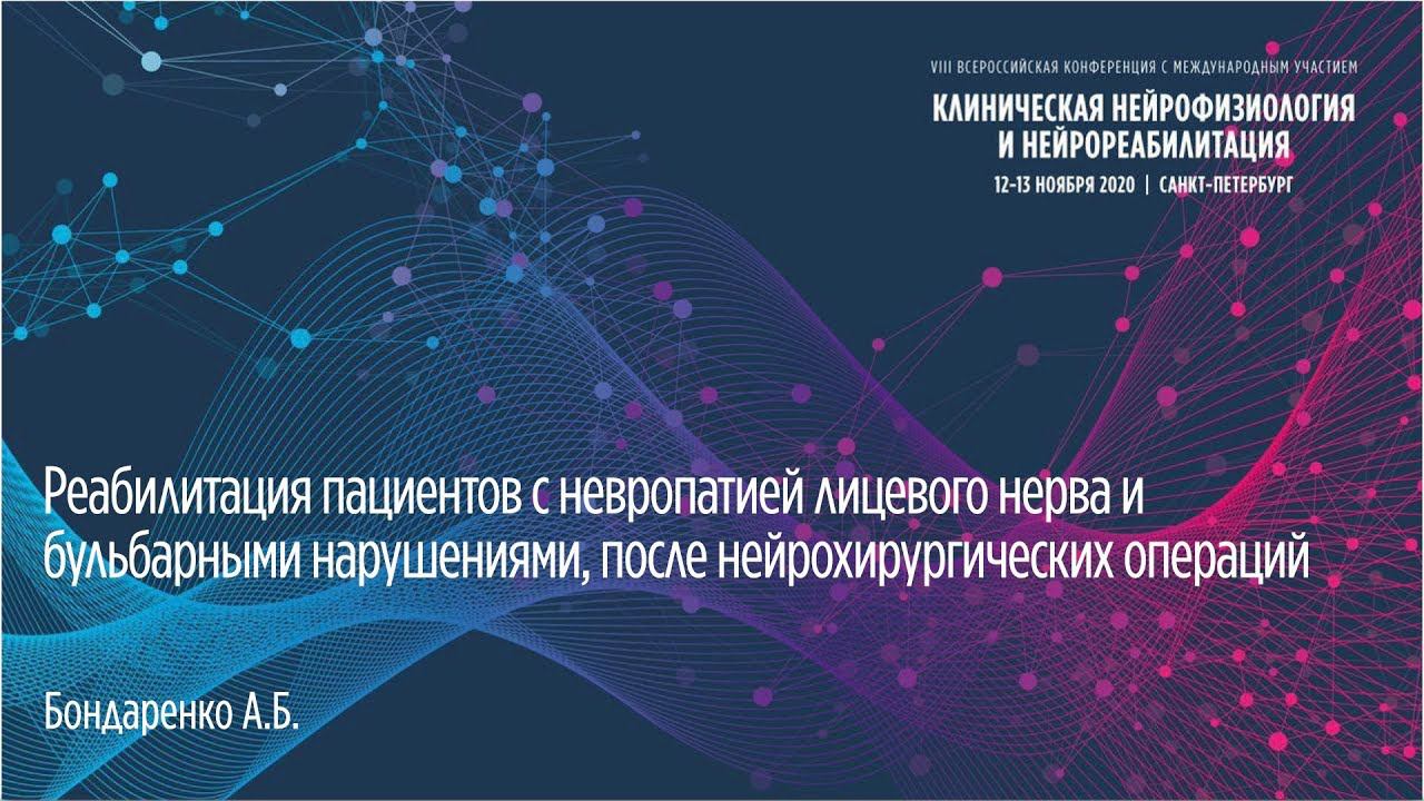 Реабилитация пациентов с невропатией лицевого нерва и бульбарными нарушениями
