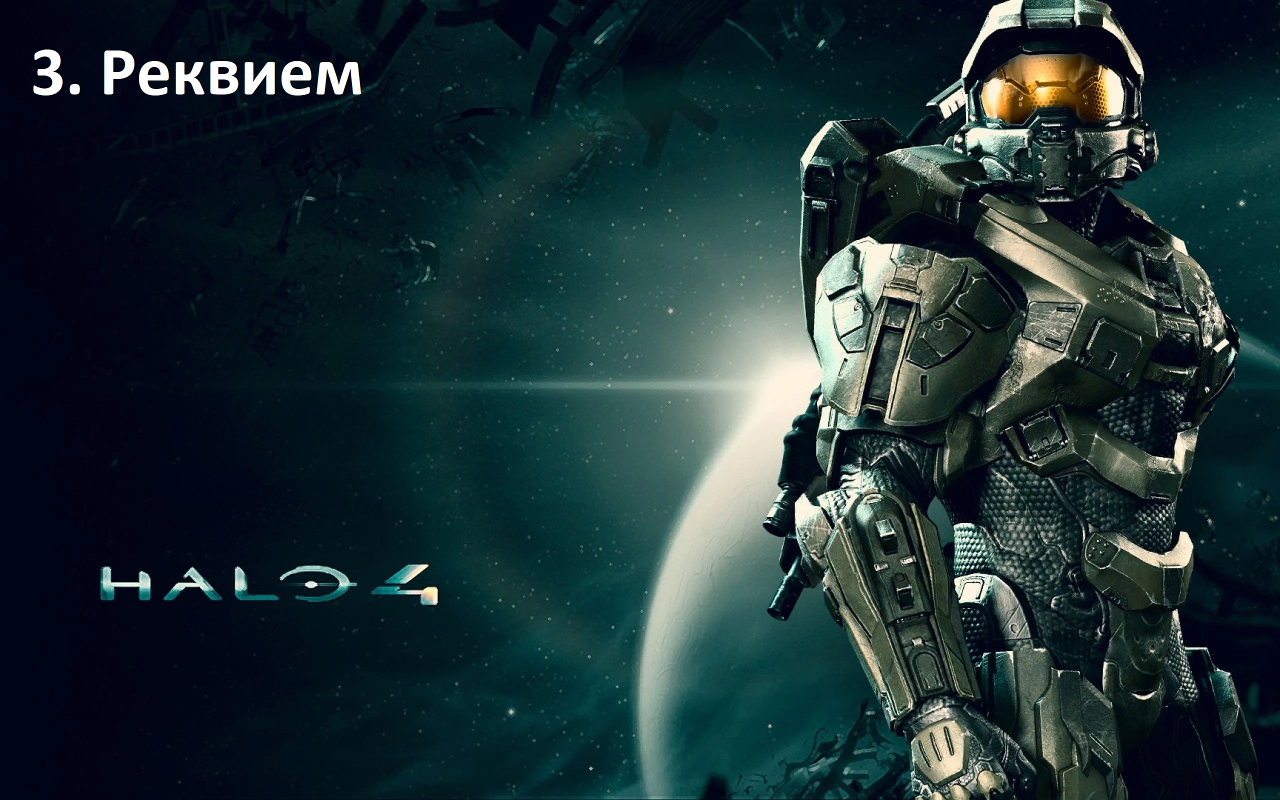 [Прохождение] Halo 4 - #03 Реквием (рус.озвучка)