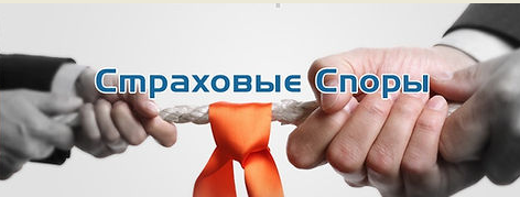 Страховые споры -досудебный порядок.