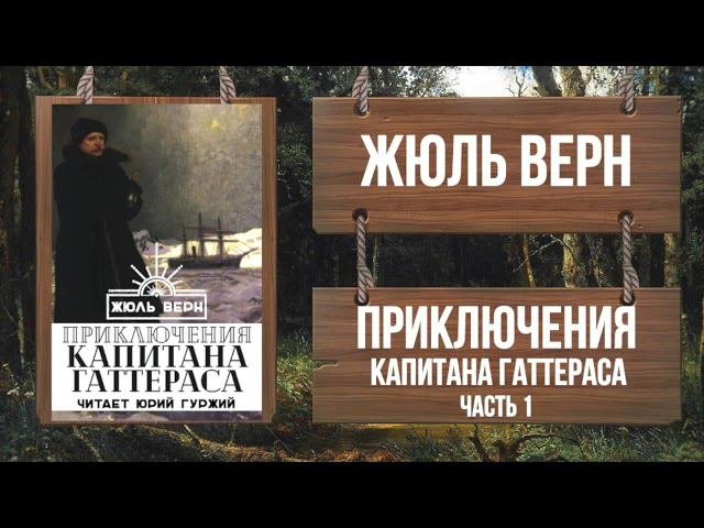 ЖЮЛЬ ВЕРН - ПРИКЛЮЧЕНИЯ КАПИТАНА ГАТТЕРАСА - ЧАСТЬ 1