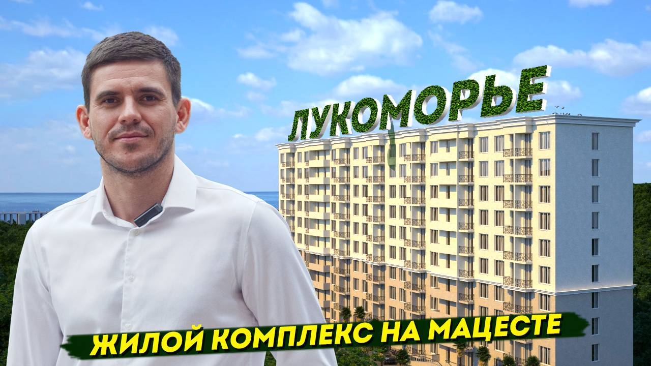 Лукоморье – многоквартирный жилой комплекс на Мацесте. Недвижимость в Сочи. ГРЦ Сочи.
