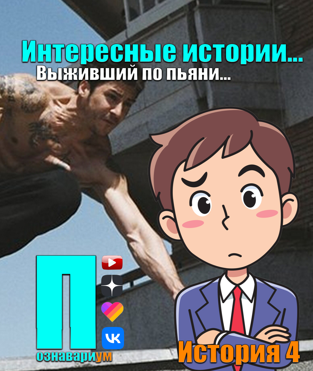 Выживший по пьяни? Интересные истории из жизни?Вы знали_ ? История четвертая? #Shorts #2022 #история